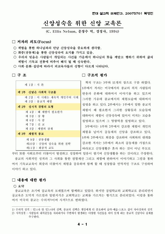 [독서보고서] 신앙성숙을 위한 신앙 교육론(C. Ellis Nelson, 문창수 역, 경정사, 1994)