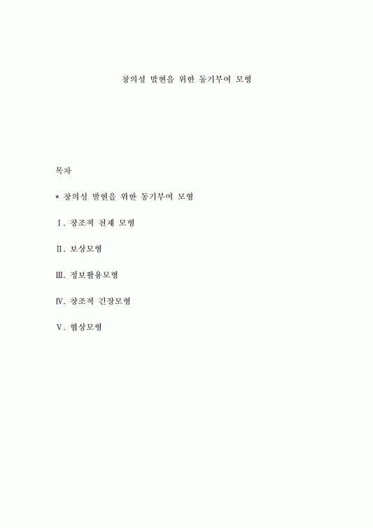 창의성 발현을 위한 동기부여 모형