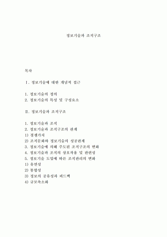 정보기술과 조직구조