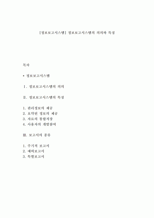 [정보보고시스템] 정보보고시스템의 의의와 특징