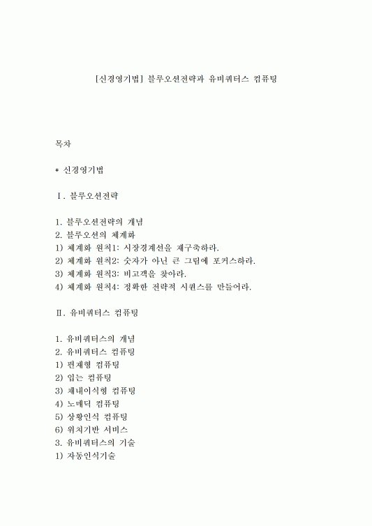 [신경영기법] 블루오션전략과 유비쿼터스 컴퓨팅