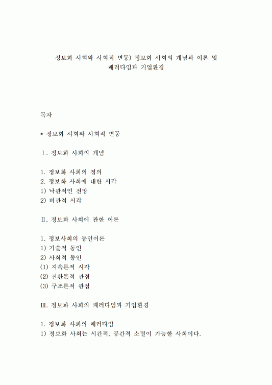정보화 사회와 사회적 변동) 정보화 사회의 개념과 이론 및 패러다임과 기업환경