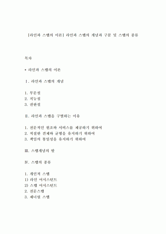 [라인과 스탭의 이론] 라인과 스탭의 개념과 구분 및 스탭의 종류