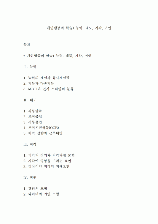 개인행동의 학습) 능력, 태도, 지각, 귀인