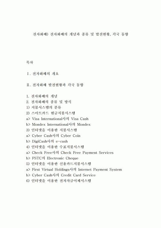 전자화폐) 전자화폐의 개념과 종류 및 발전현황, 각국 동향