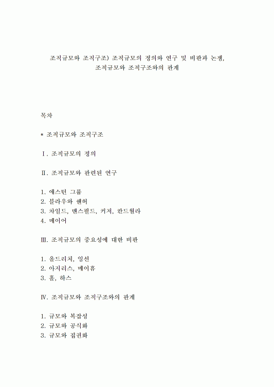 조직규모와 조직구조) 조직규모의 정의와 연구 및 비판과 논쟁, 조직규모와 조직구조와의 관계