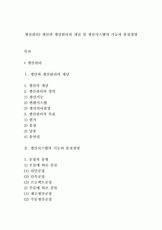 생산관리) 생산과 생산관리의 개념 및 생산시스템의 기능과 품질경영