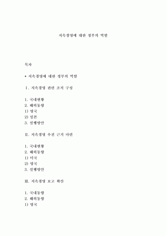 지속경영에 대한 정부의 역할