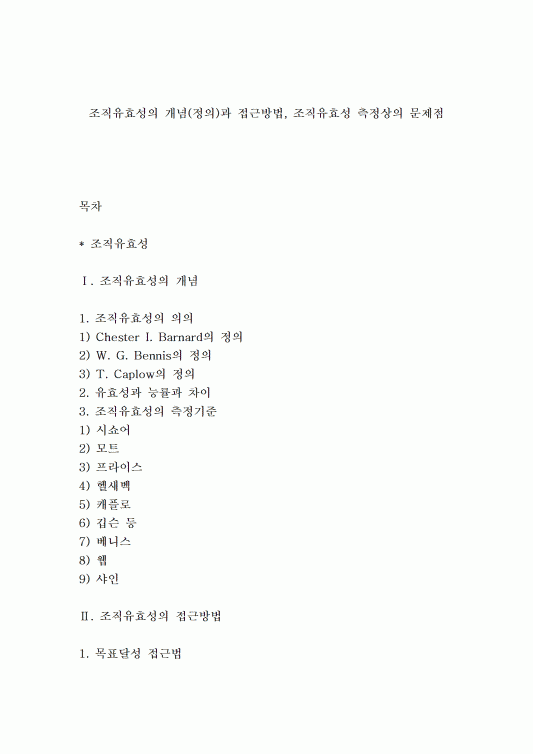 조직유효성의 개념(정의)과 접근방법, 조직유효성 측정상의 문제점