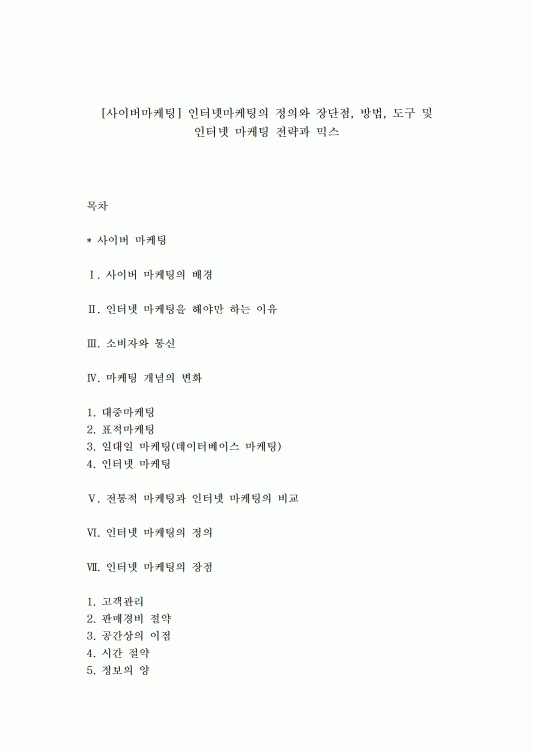 [사이버마케팅] 인터넷마케팅의 정의와 장단점, 방법, 도구 및 인터넷 마케팅 전략과 믹스