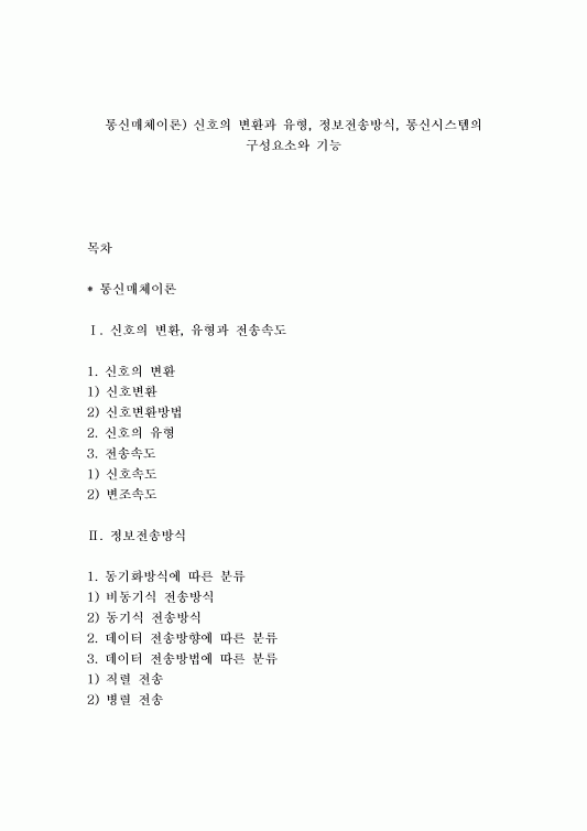 통신매체이론) 신호의 변환과 유형, 정보전송방식, 통신시스템의 구성요소와 기능