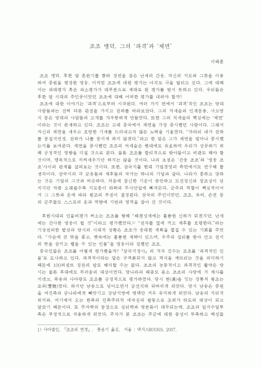 조조 맹덕. 그의 ‘파격’과 ‘체면’