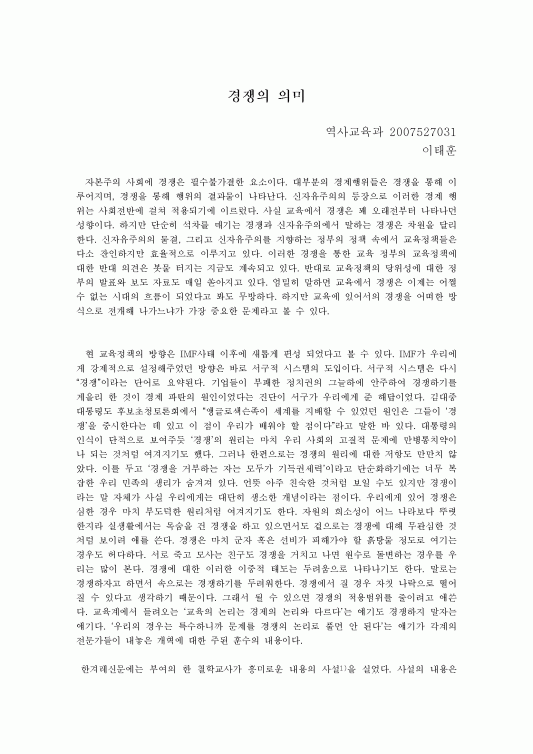 교육에서 경쟁의 의미