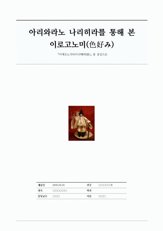 아리와라노 나리히라를 통해 본 이로고노미