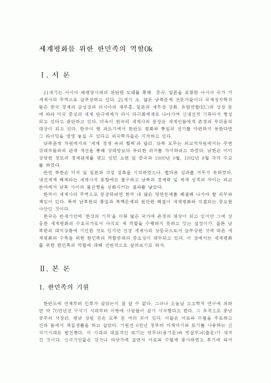 세계평화를 위한 한민족의 역할0k