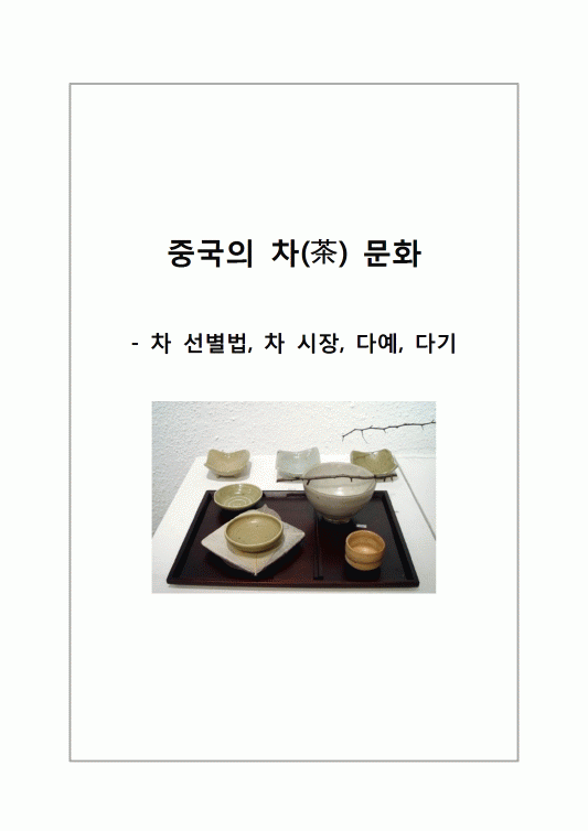 [중국문화] 중국의 차(茶) 문화 - 차 선별법, 시장, 다예 및 다도, 다기 등