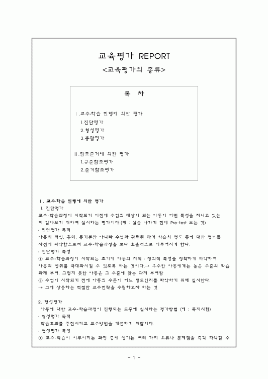 교육평가 REPORT <교육평가의 종류>