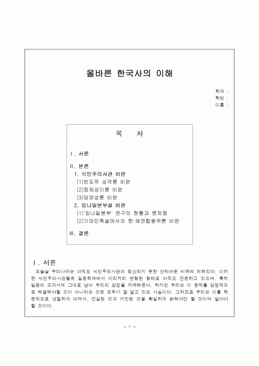 올바른 한국사의 이해
