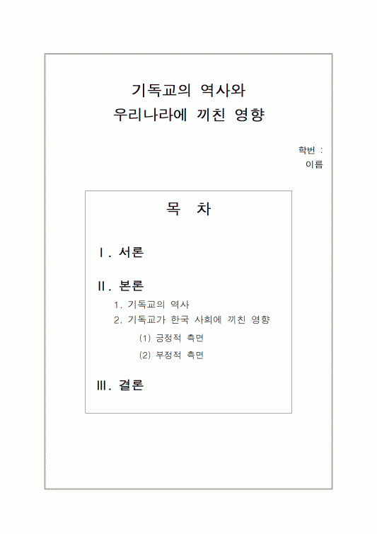 기독교의 역사와 우리나라에 끼친 영향