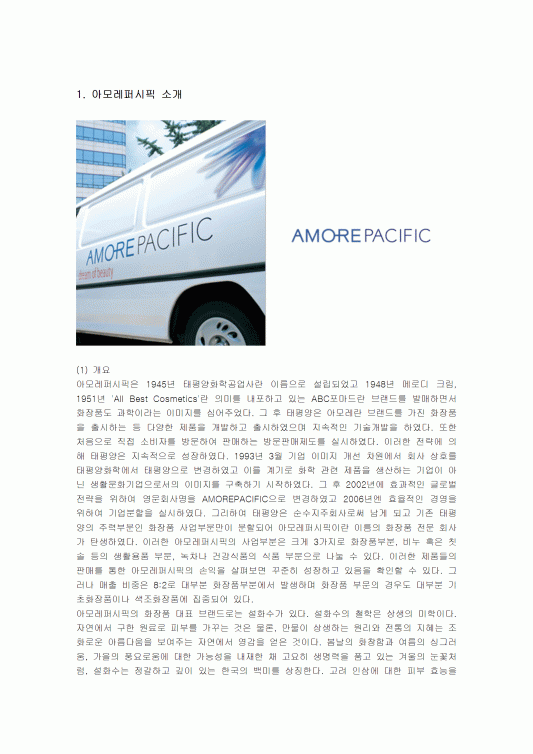아모레퍼시픽의 대만, 홍콩, 인도 진출 방안 분석
