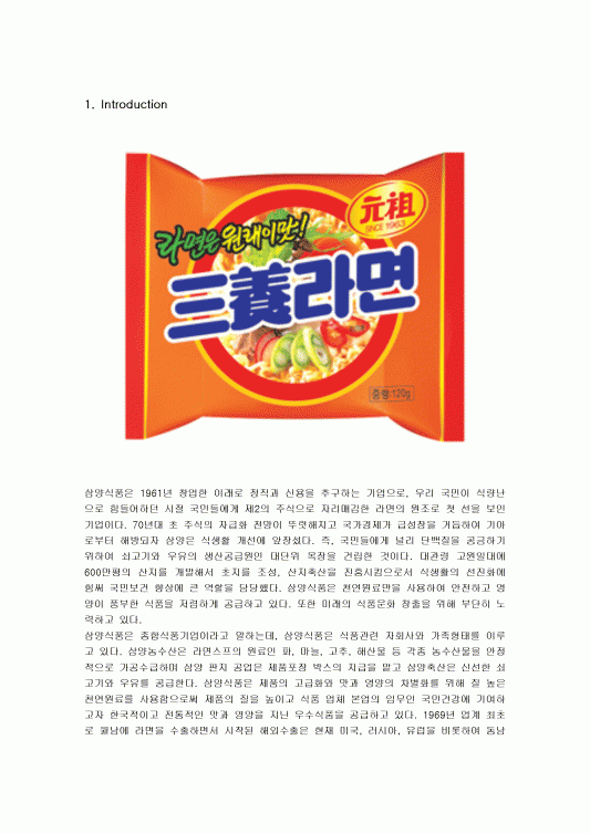 삼양라면의 마케팅 전략 분석