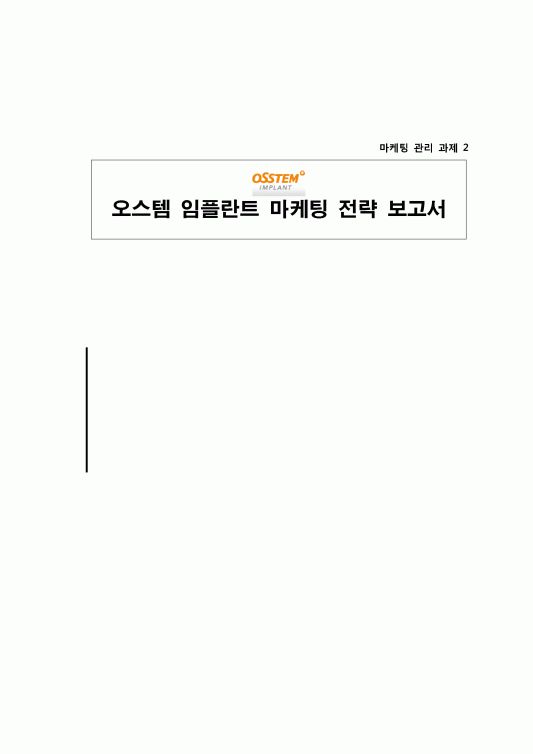 오스템 임플란트 마케팅 전략 보고서