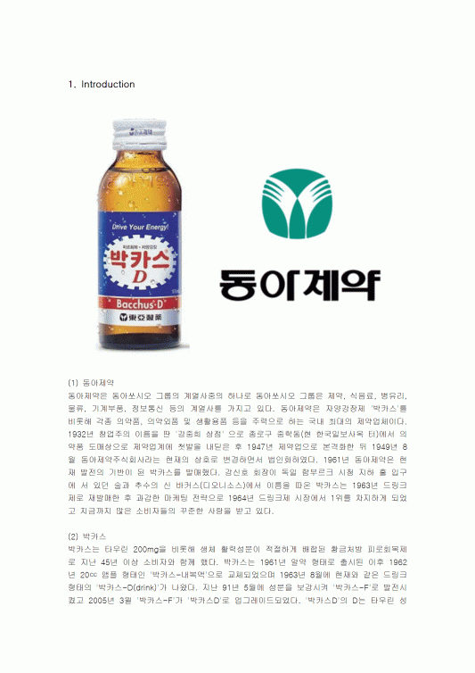 동아제약 박카스의 마케팅 전략 분석