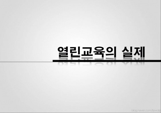 열린교육의실제