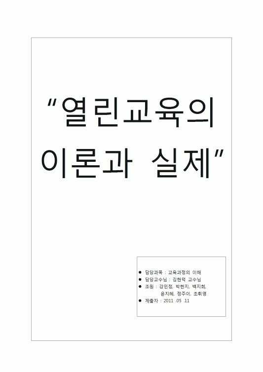 열린교육의 이론과 실제