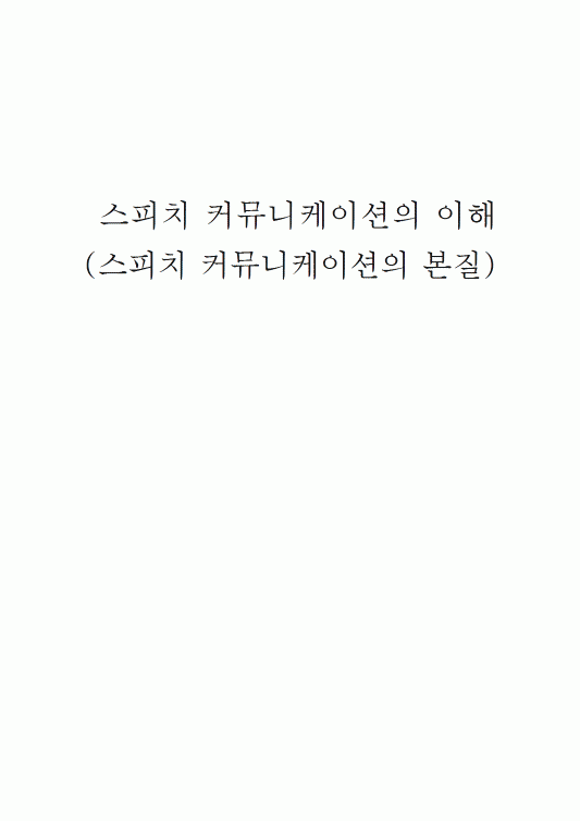 스피치커뮤니케이션의 이해(본질)