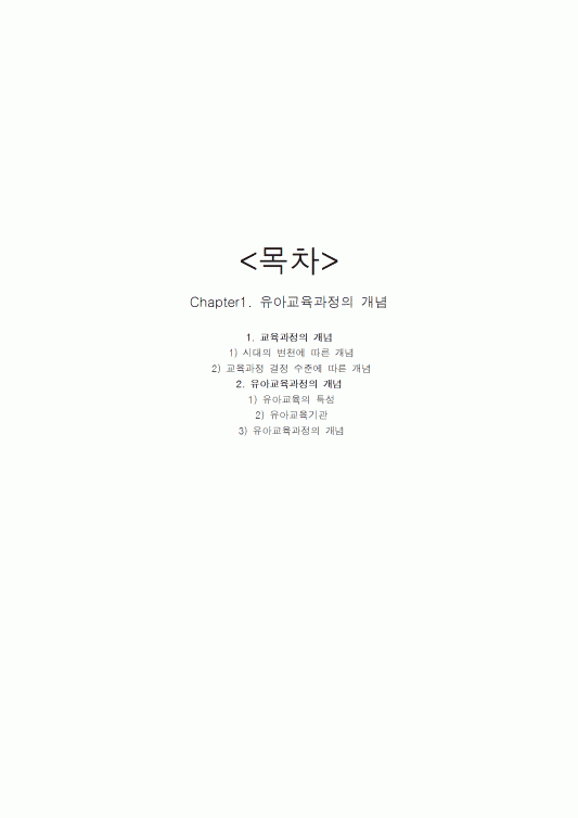 유아교육과정의 개념(정리)