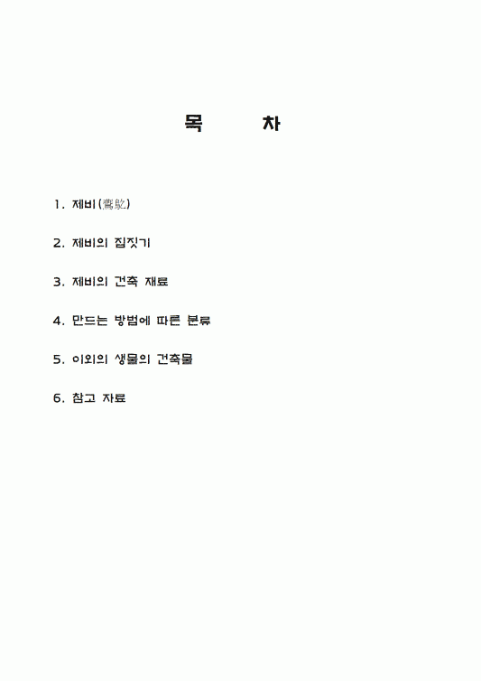 제비의 건축술