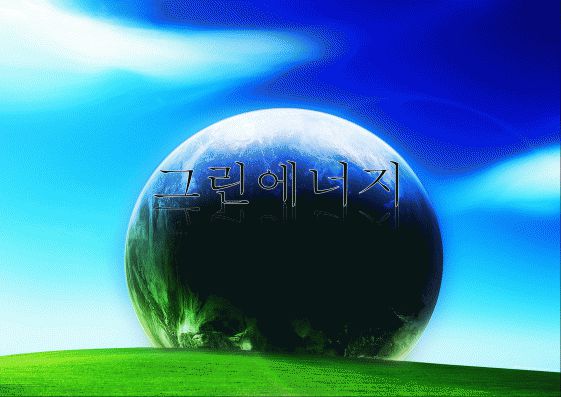 그린에너지 친환경건축물