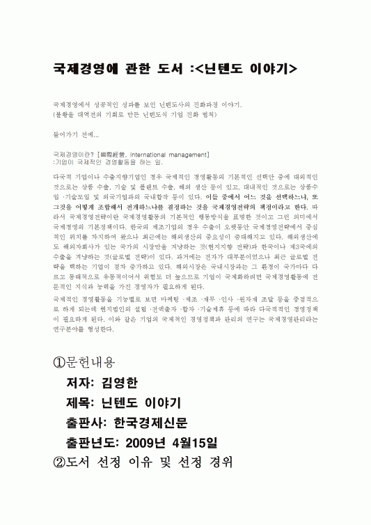 국제경영에 관한 도서 <닌텐도 이야기>