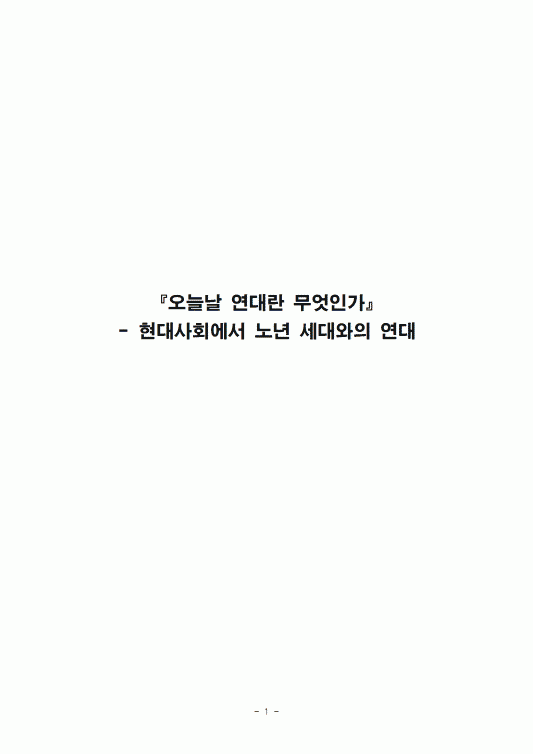 현대의 노년세대와 젊은세대의 갈등, 문제점, 연대의 필요성, 세대간 갈등해소 방안