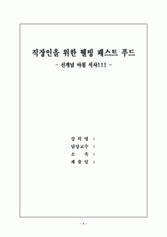 직장인을 위한 웰빙 패스트 푸드 사업계획서 및 창업계획서[평가]
