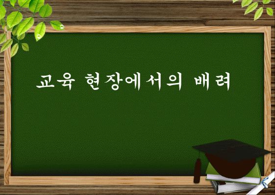 교육 현장에서의 배려의 필요성과 사례 및 교육 현장에서의 배려 증대방안 [평가]