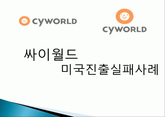 싸이월드실패사례