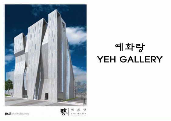 예화랑(YEH GALLERY) 작가 공간 분석