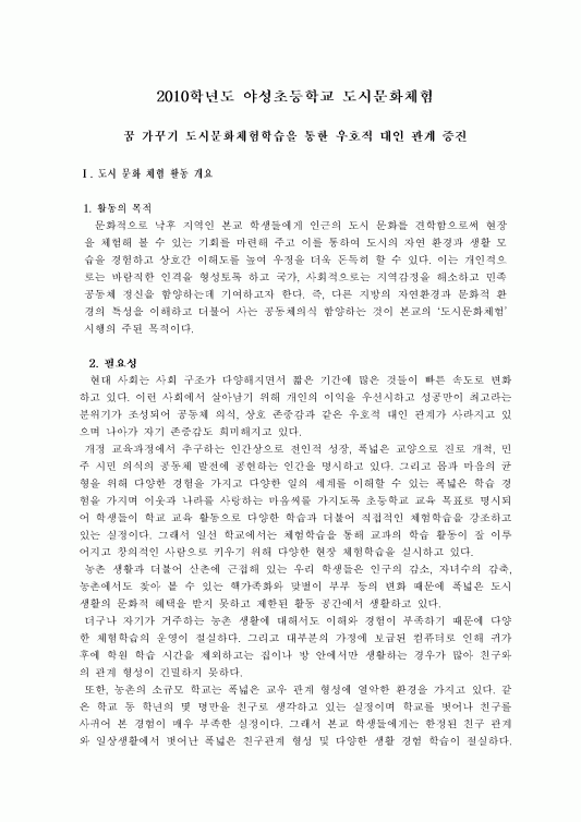 도농체험 및 교육(농촌과 도시의 교류)