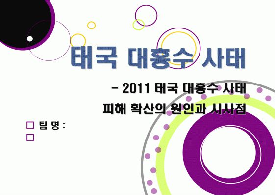 [태국홍수] 태국 방콕 대홍수 총정리(태국 홍수 사태 현황과 극심한 피해의 원인, 태국 홍수가 우리나라에 미치는 영향과 교훈)