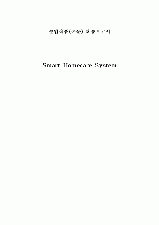 최종보고서작품_Smart_Homecare_System