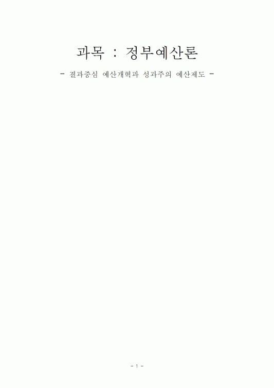 정부예산론 - 결과중심 예산개혁과 성과주의 예산제도