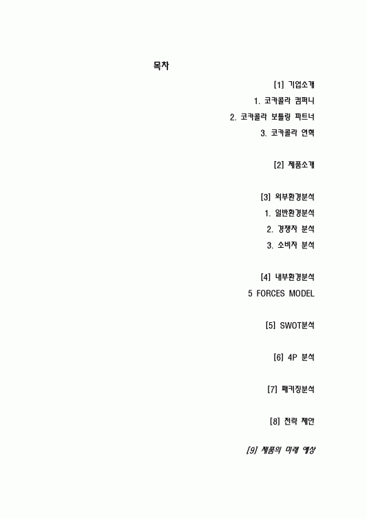코카콜라 비타인워터 마케팅 사례