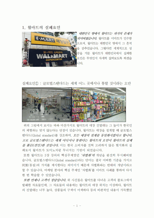 월마트와 이마트의 비교