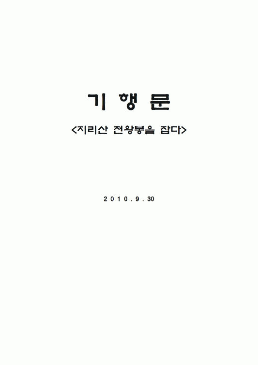 기행문(지리산 천왕봉)