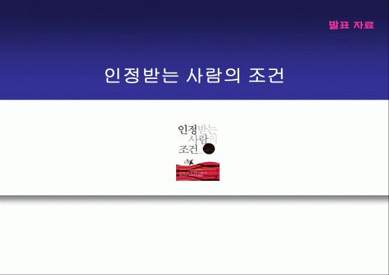 인정받는사람의조건