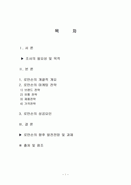 로만손의 국제마케팅 성공사례