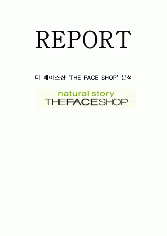 더 페이스샵 ‘THE FACE SHOP’ 분석