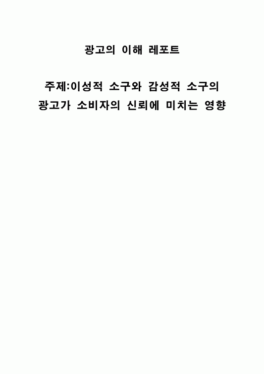 이성적 소구와 감성적 소구의 광고가 소비자의 신뢰에 미치는 영향